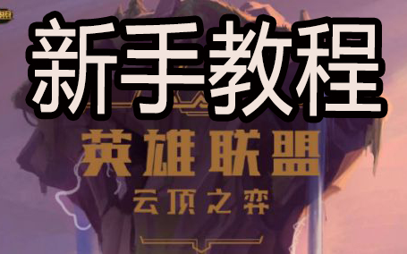 【LOL云顶之弈】新手操作及基本玩法