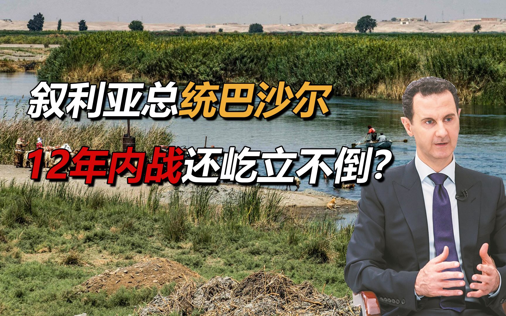 叙利亚总统巴沙尔,35岁当上总统,12年内战,为什么屹立不倒?