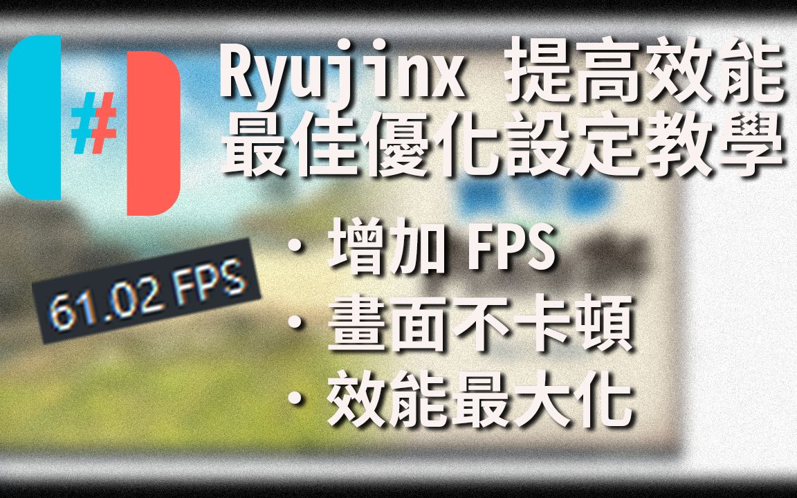 【Ryujinx模拟器】 提高画面流畅度、效能最大化设定,解决Switch龙神...