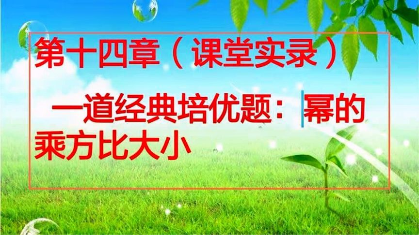 【课堂实录】八年级数学第十四章,幂的乘方比大小的经典培优题