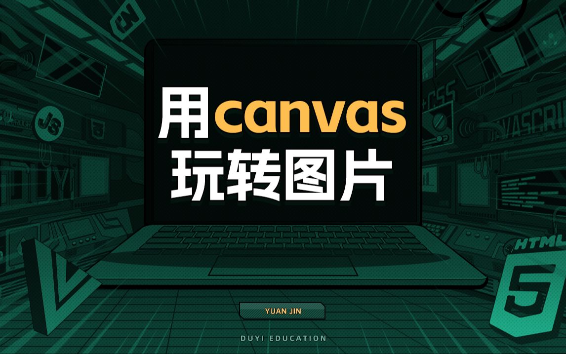 用canvas玩转图片【渡一教育】