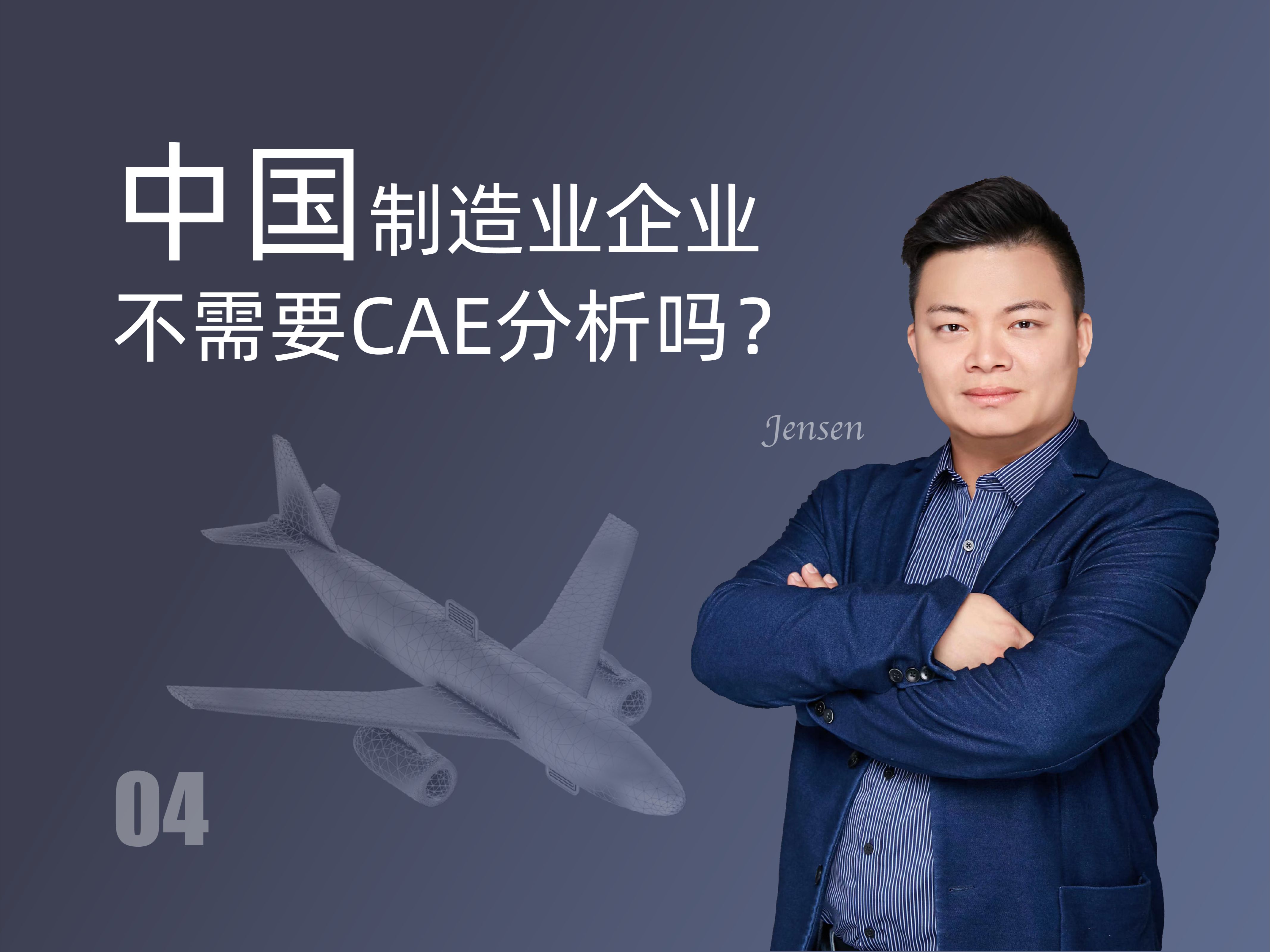 《爱较真的CAE工程师》—04中国制造业企业不需要CAE分析吗?