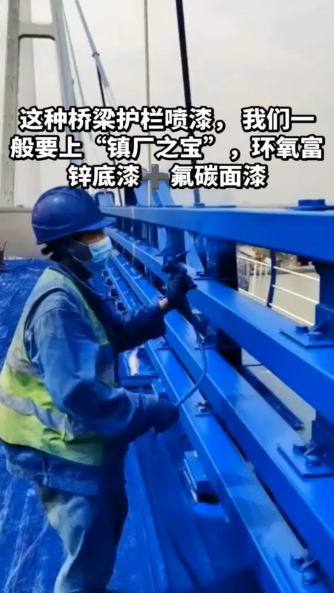 #施工现场实拍 #防腐之王#氟碳漆#氟碳漆施工