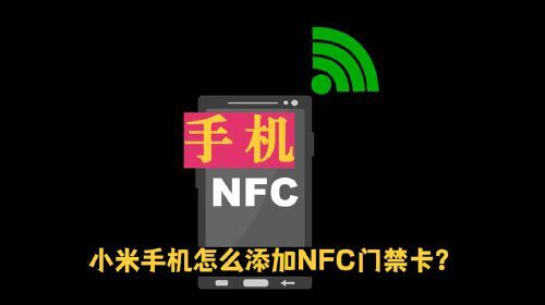 小米手机秒加NFC门禁卡!3步搞定教程,再也不用带门禁卡了