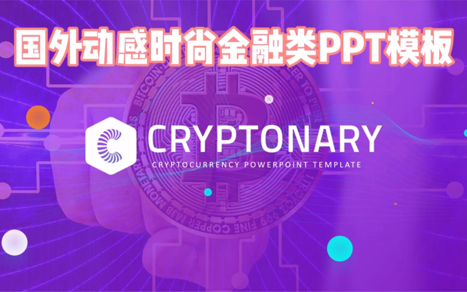 国外动感时尚金融类PPT模板