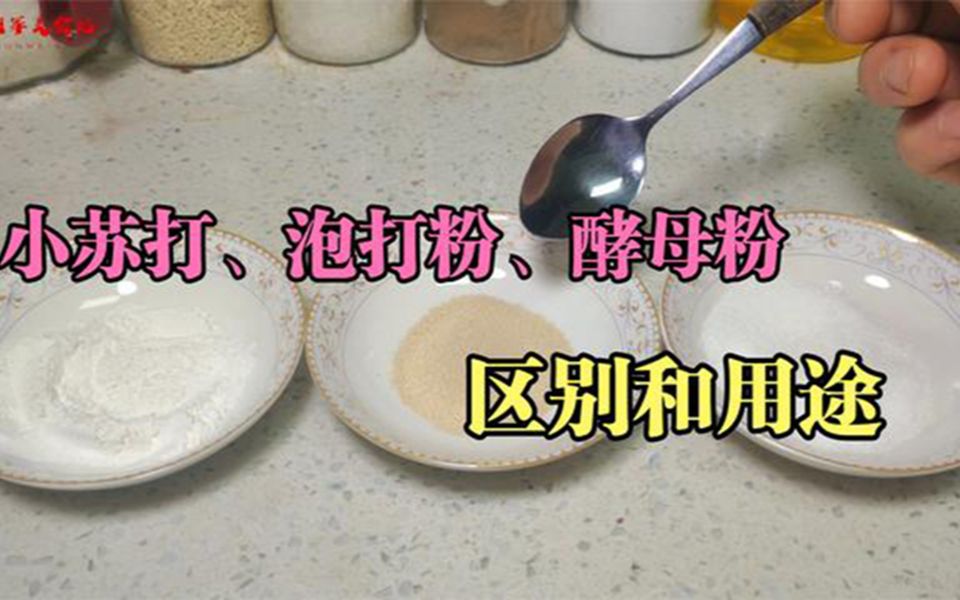 小苏打、泡打粉、酵母的区别用途,很多人不知道,看完涨知识了