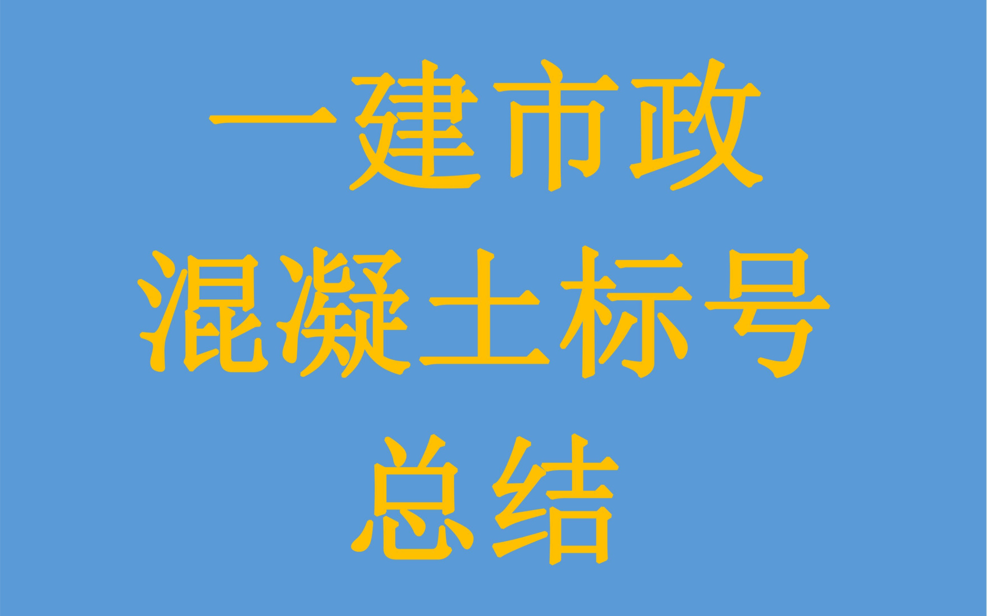 一建市政易错点:混凝土标号总结