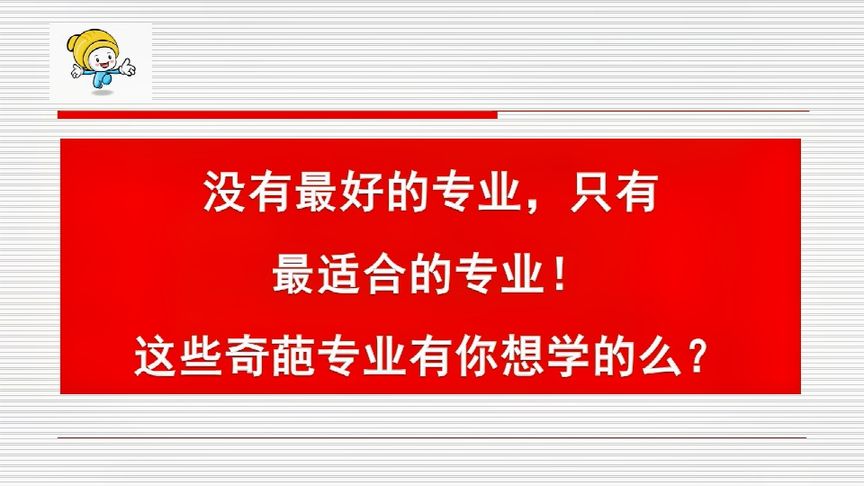 没有最好的专业,只有最适合的专业!这些奇葩专业有你想学的吗?