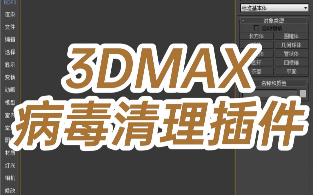 3DMAX病毒清理插件-3dmax病毒清理插件怎么用-3dmax在哪里删病毒...