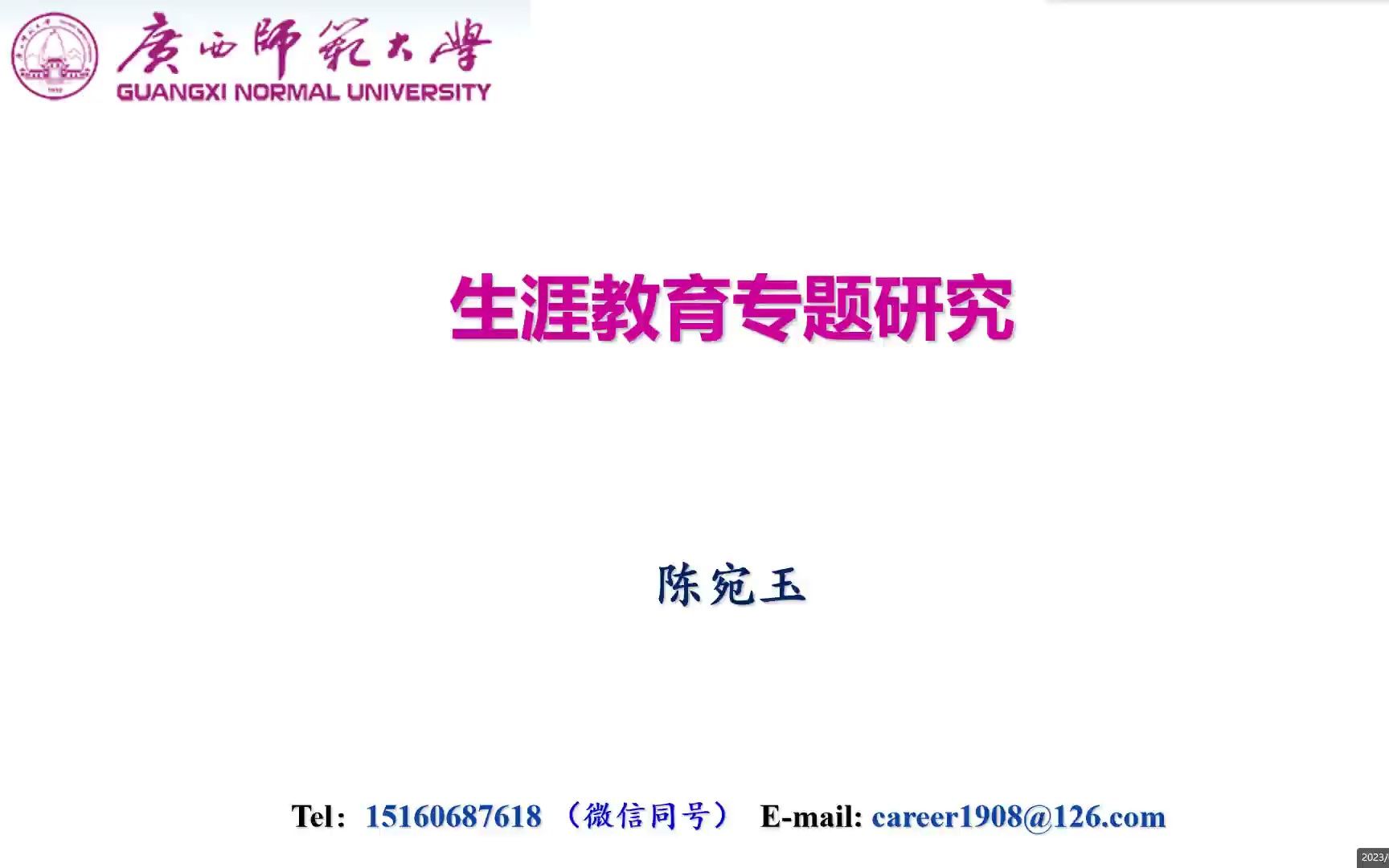 《生涯教育专题研究》第一次课程直播回放