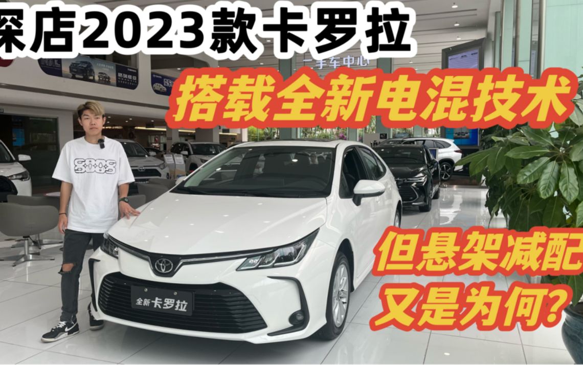 探店2023款卡罗拉,搭载全新电混技术,但悬架减配又是为何?