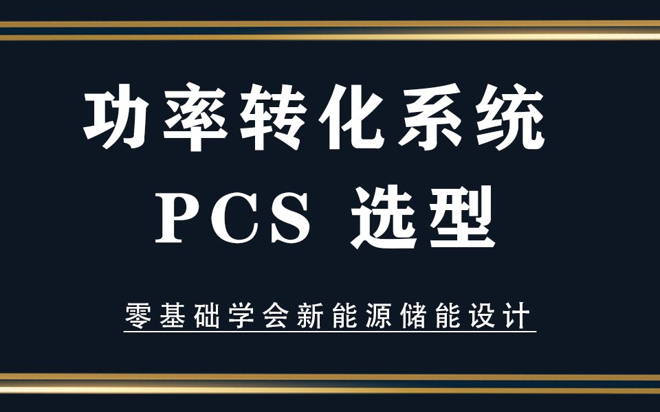 新知识:功率转化系统 PCS 选型(新能源/储能设计/储能电站/储能系统/...