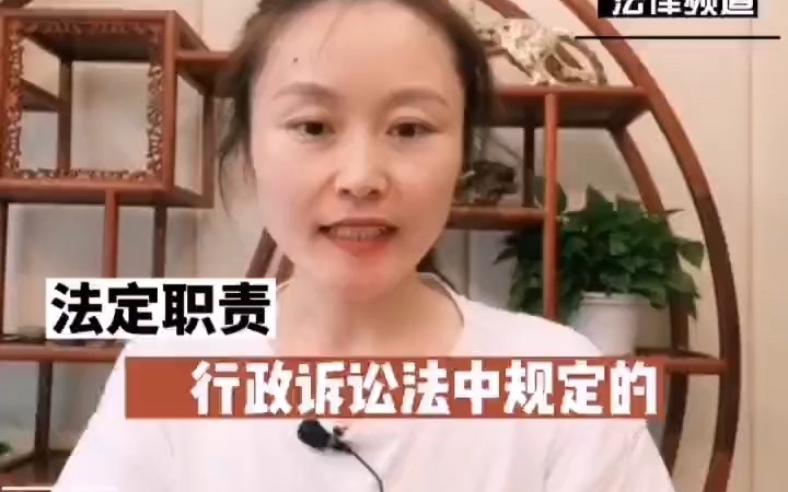 行政诉讼法中的法定职责
