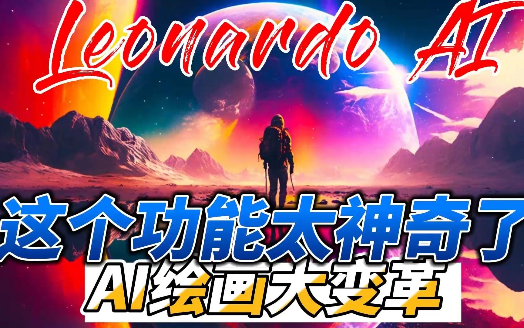 【AI绘画实操教程】Leonardo AI 改变了一切-- MidJourney望尘莫及 !...