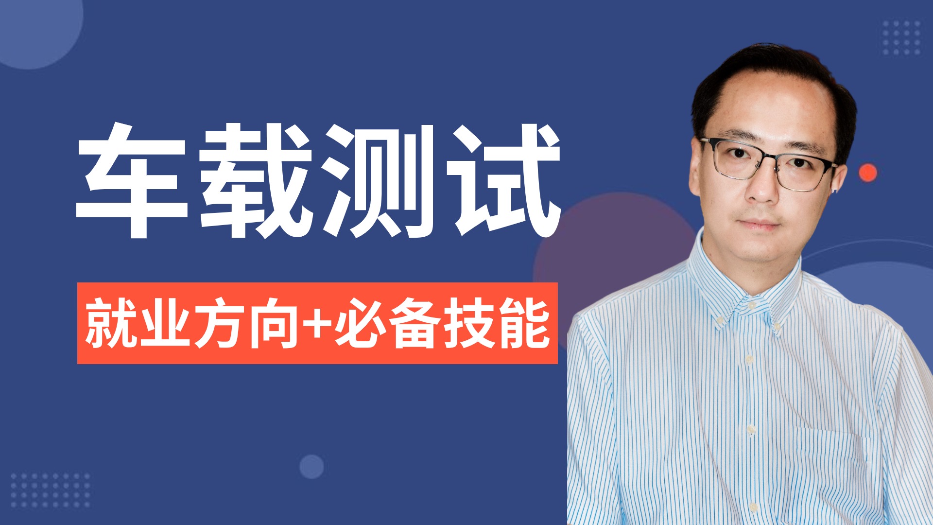 车载测试就业方向 必备技能有哪些,车载测试入行