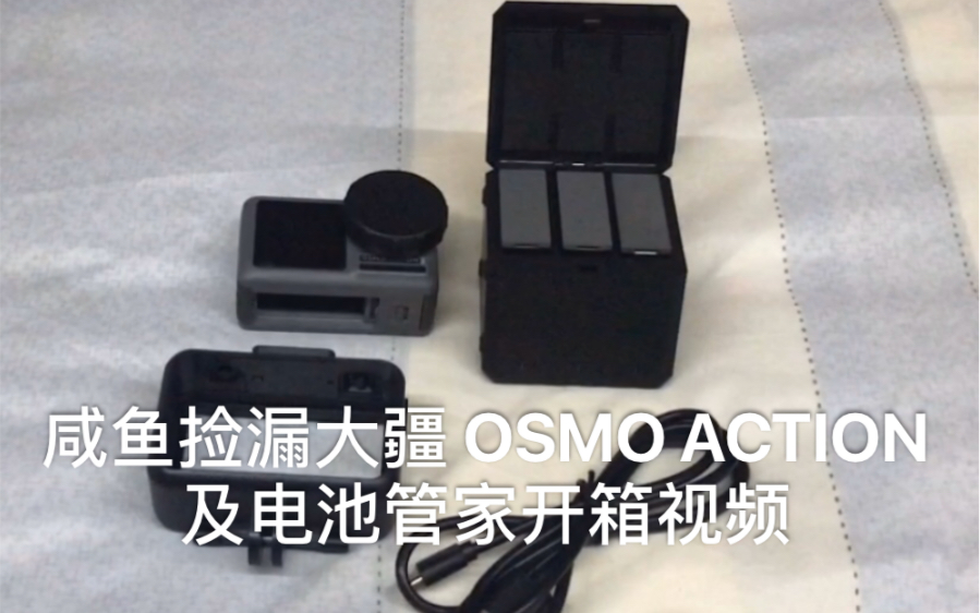 咸鱼捡漏大疆OSMO ACTION运动相机及副厂电池管家