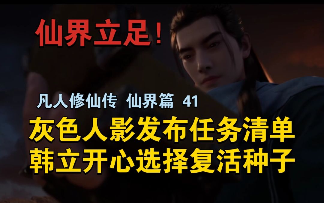 【机遇来啦!】灰色人影发布任务清单,韩立开心选择复活种子!【凡人...