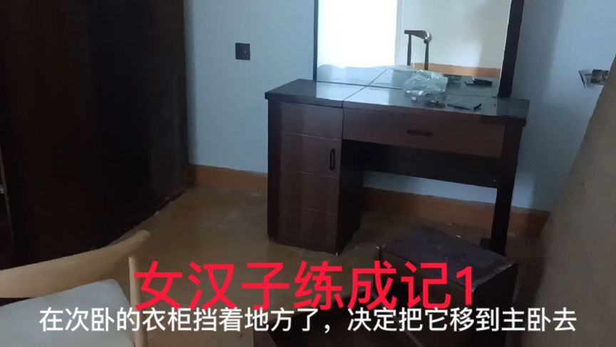 一个人一天移动衣柜虽然还没完成,但是女汉子确确实实得到了证实