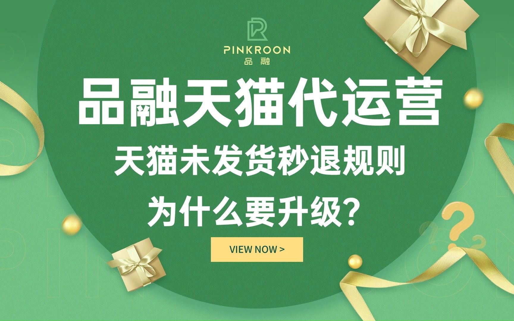 天猫代运营带您了解天猫未发货秒退规则为什么要升级?