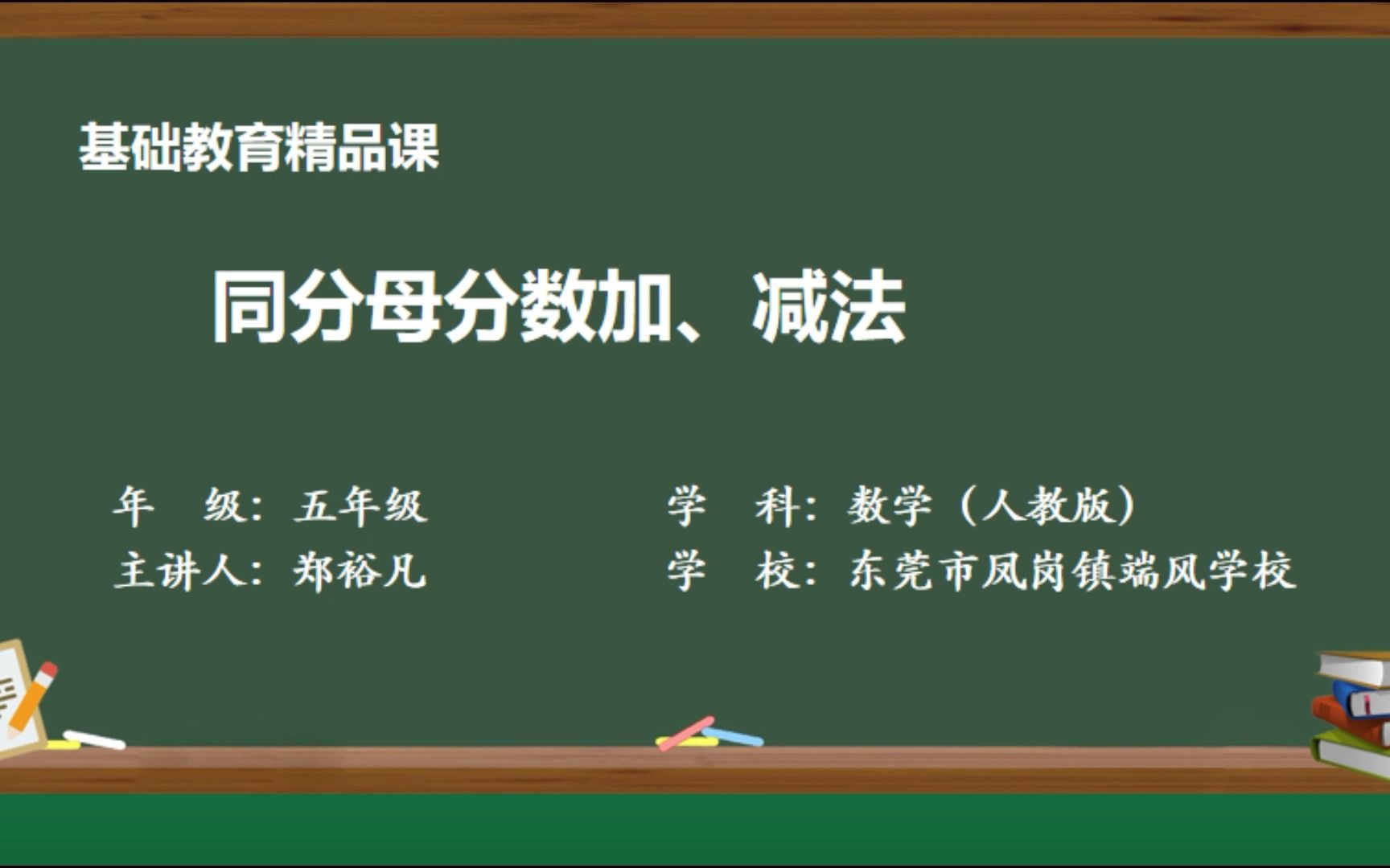 《同分母分数加减法》精品课