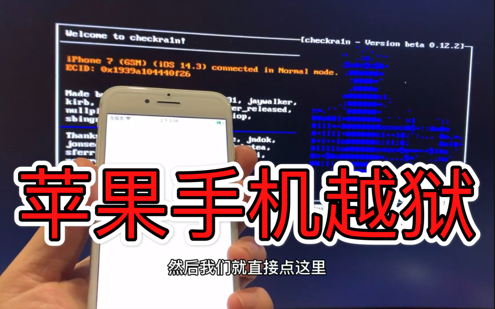 104苹果手机越狱iPhone 7 / 7p 系统iOS 14.3,老司机报错过不了怎么办?
