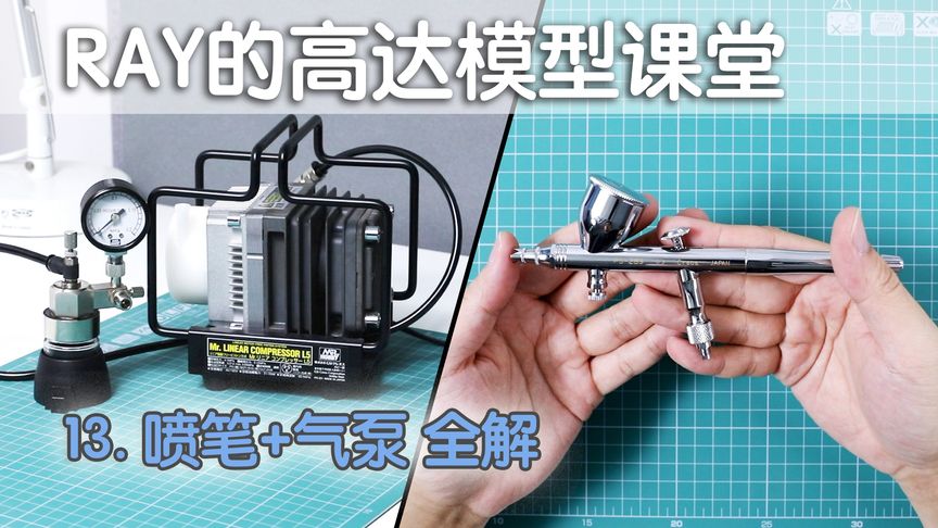 做高达必上一课!第13期,喷笔和气泵全解【RAY的高达模型课堂】