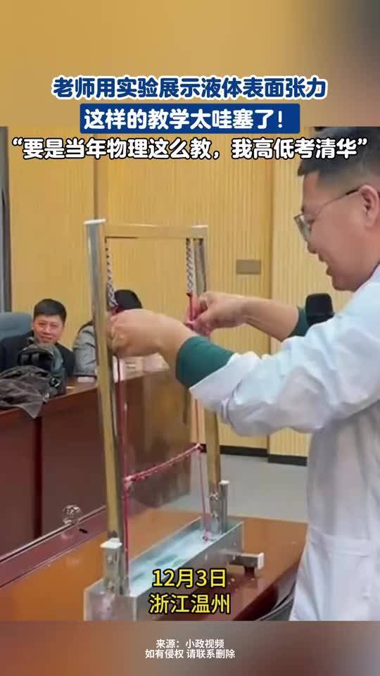 老师用实验展示液体表面张力,这样的教学太哇塞了!