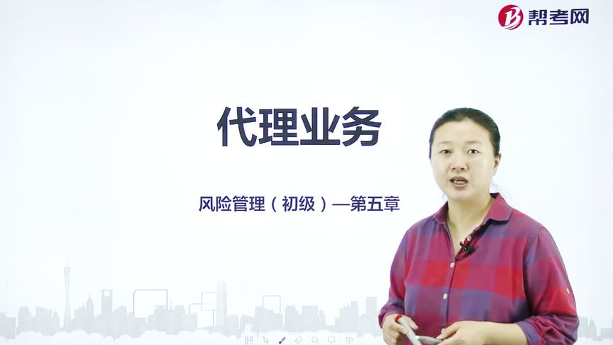 银行职业资格考试|商业银行主要业务操作风险控制:代理业务