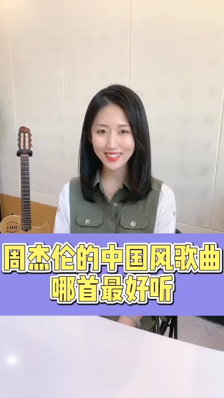 周杰伦的歌曲,你最爱哪首?