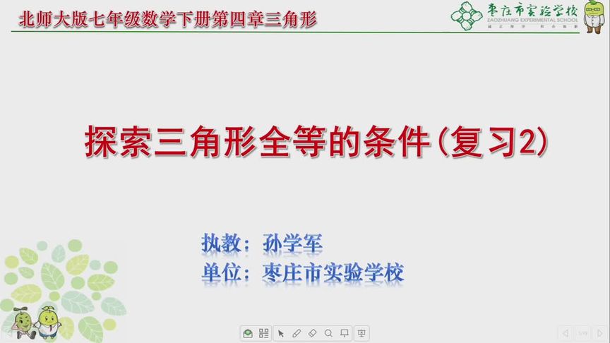 5月12日七年级第3节数学第4章《探索三角形全等的条件(复习2)》