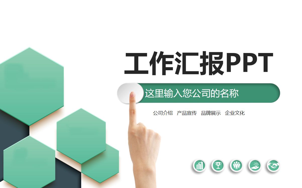 40.工作总结汇报,公司介绍产品宣传,品牌展示企业文化PPT模板(可套用)
