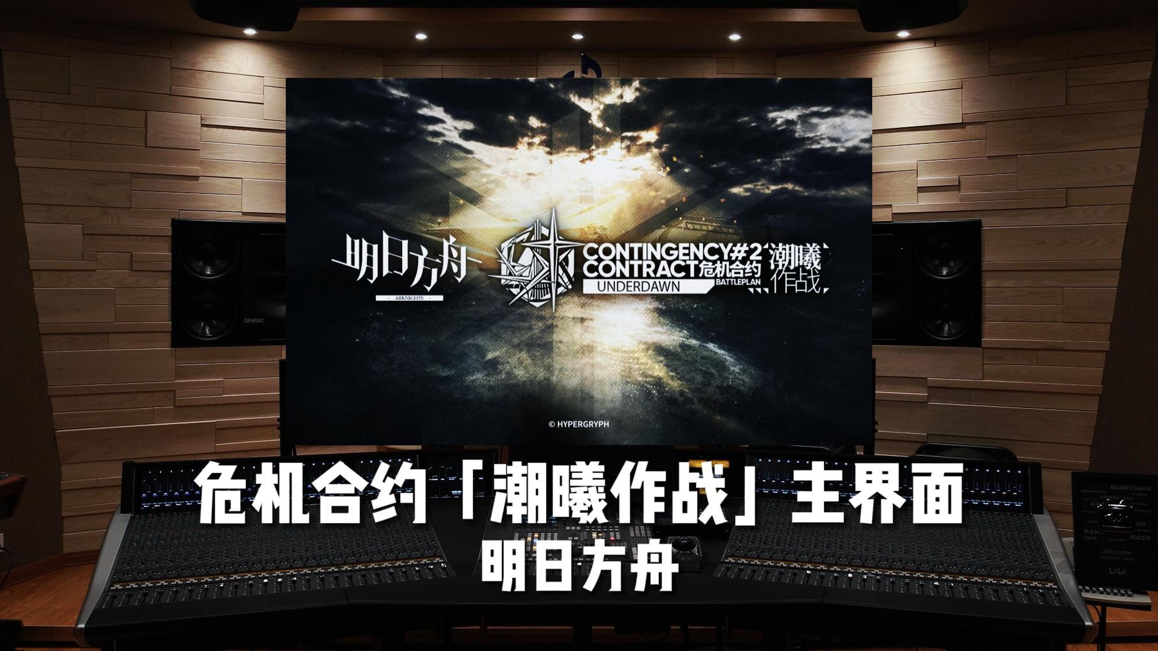 ...版来了!《明日方舟》危机合约新赛季「潮曦作战」主界面【Hi-Res】