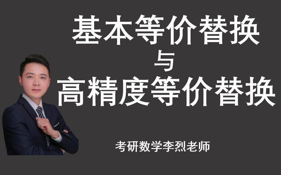 极限计算中基本等价替换与高精度等价替换