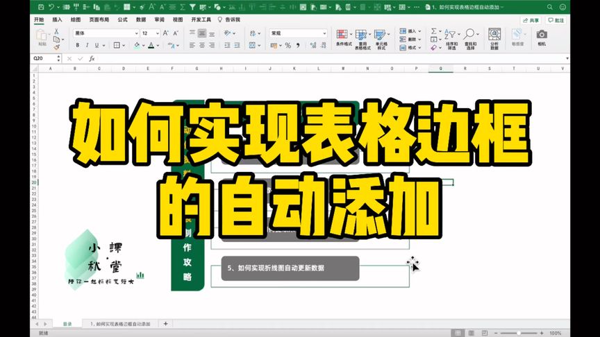 【Excel技巧】如何实现表格边框的自动添加
