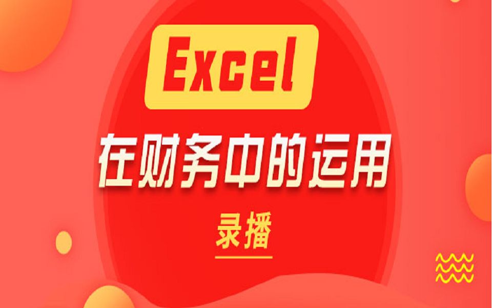 EXCEL 财务处理技巧 第一课建账