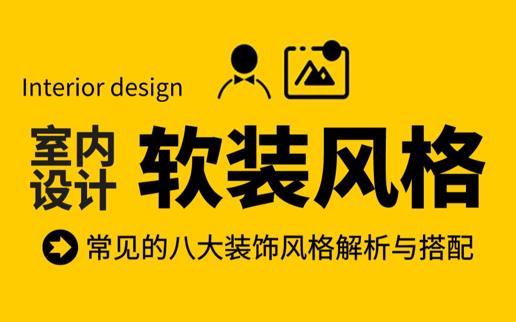 室内软装设计教程(全集)