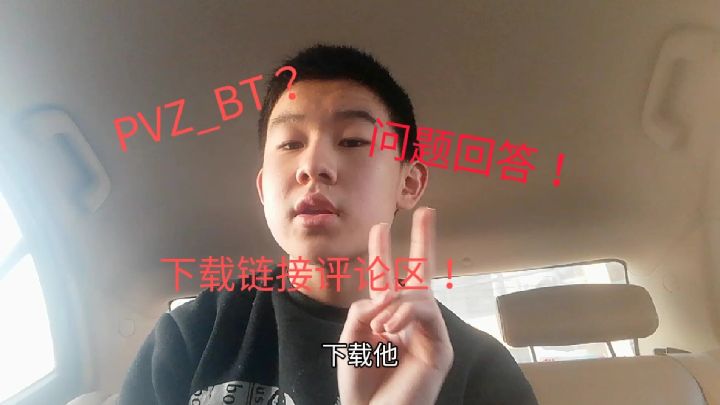 【“方法分享”-1:PVZ_BT(2)】回答上期BT版教程视频的问题～