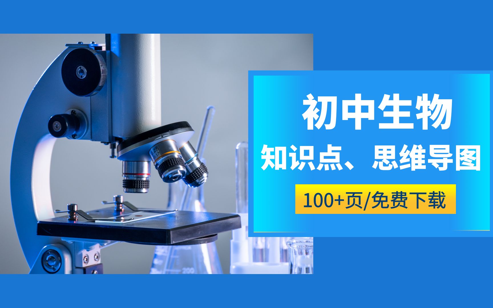 初中生物知识点思维导图归纳电子版PDF文档免费获取