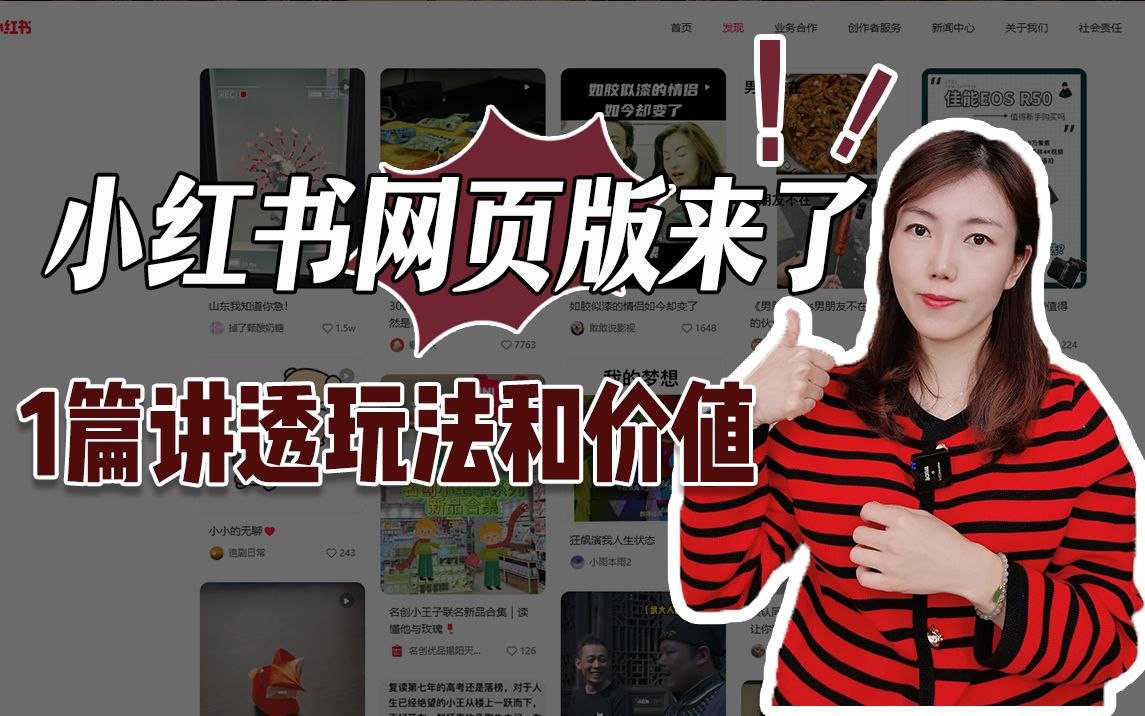 小红书网页版来了!1篇讲透玩法和价值!
