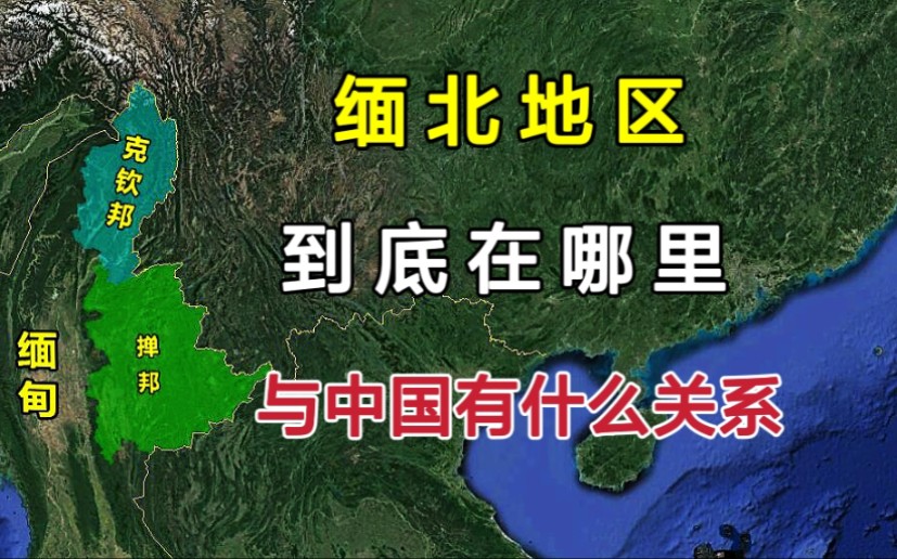 缅北地区到底在哪里?与中国有什么关系?
