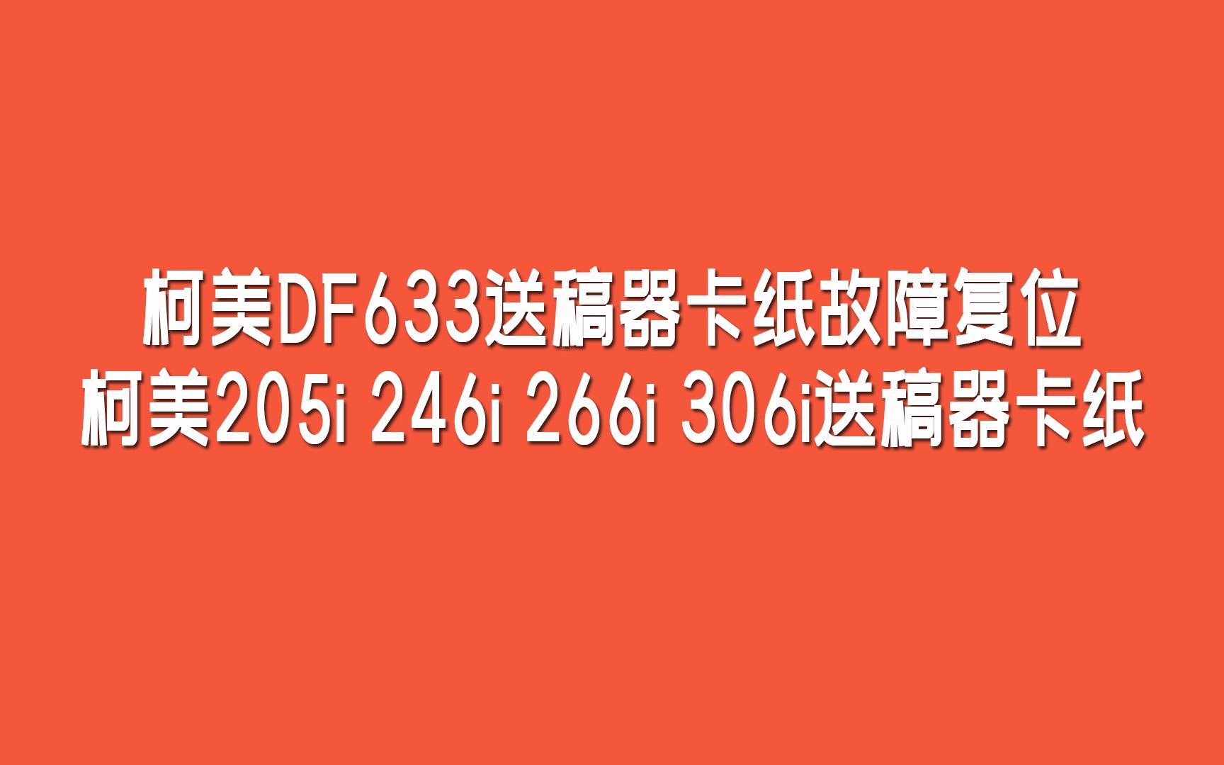 柯尼卡送稿器卡纸 柯美DF633送稿器 美能达205i 246i 266i输稿器卡纸...