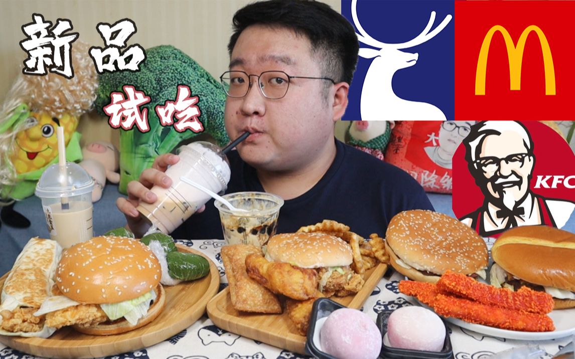 肯德基,麦当劳,瑞幸咖啡的9种新品买一遍,有的好吃有的踩雷
