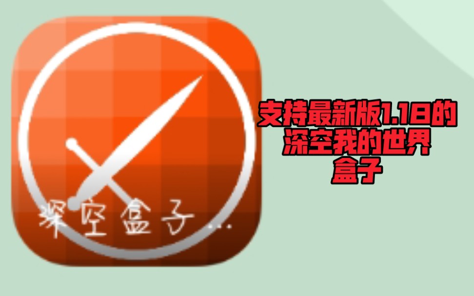 [盒子推荐]我的世界深空Aurora-Game盒子基岩版_单机游戏热门视频