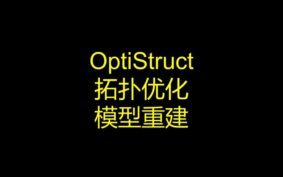 OptiStruct拓扑优化 + OSsmooth模型重建