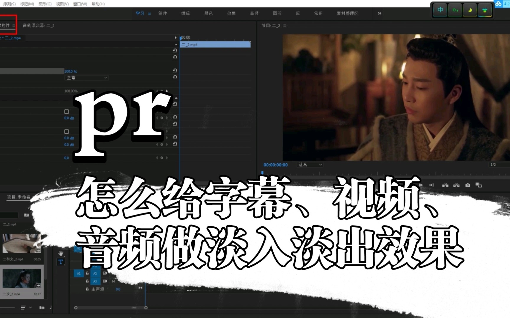 Pr怎么给字幕、视频、音频做淡入淡出效果?