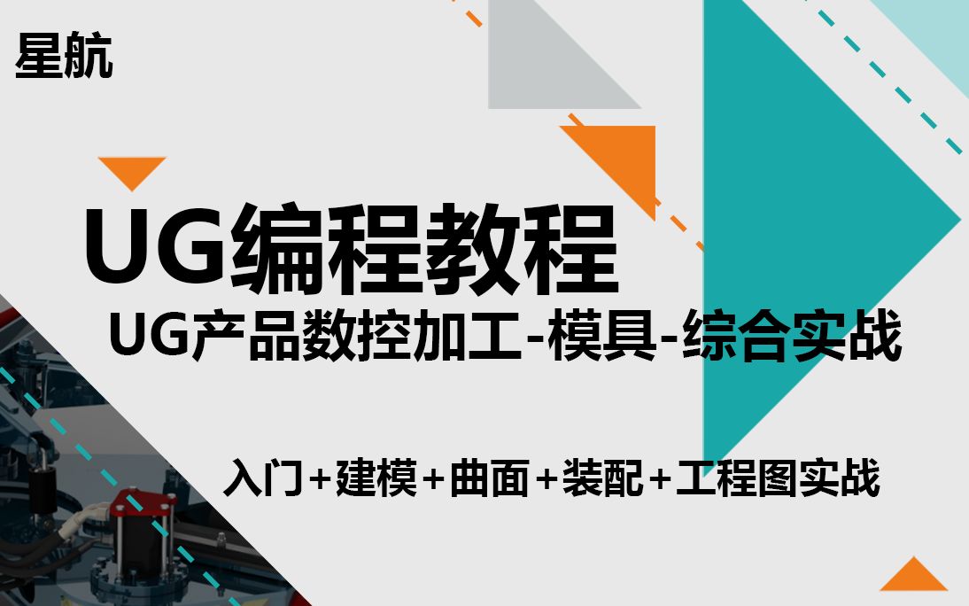 UG编程大型汽车模具编程之开粗加工UG学习,星航UG网