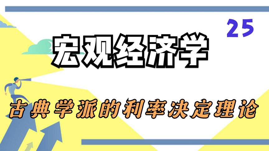 25.宏观经济学-古典学派的利率决定理论【转载】