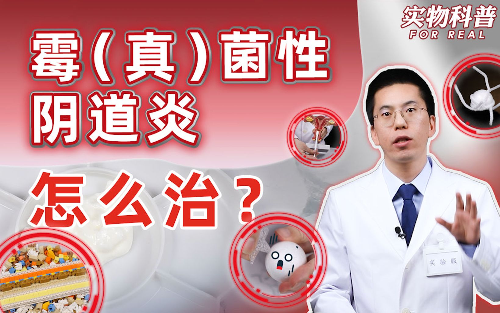 【硬核科普】霉(真)菌性阴 道炎怎么治?