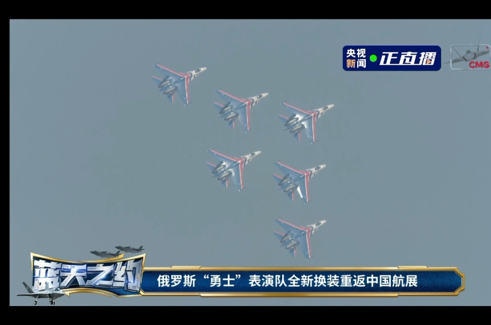 〖2024珠海航展〗11.12 俄罗斯“勇士”表演队(苏-35s)央视解说完整...