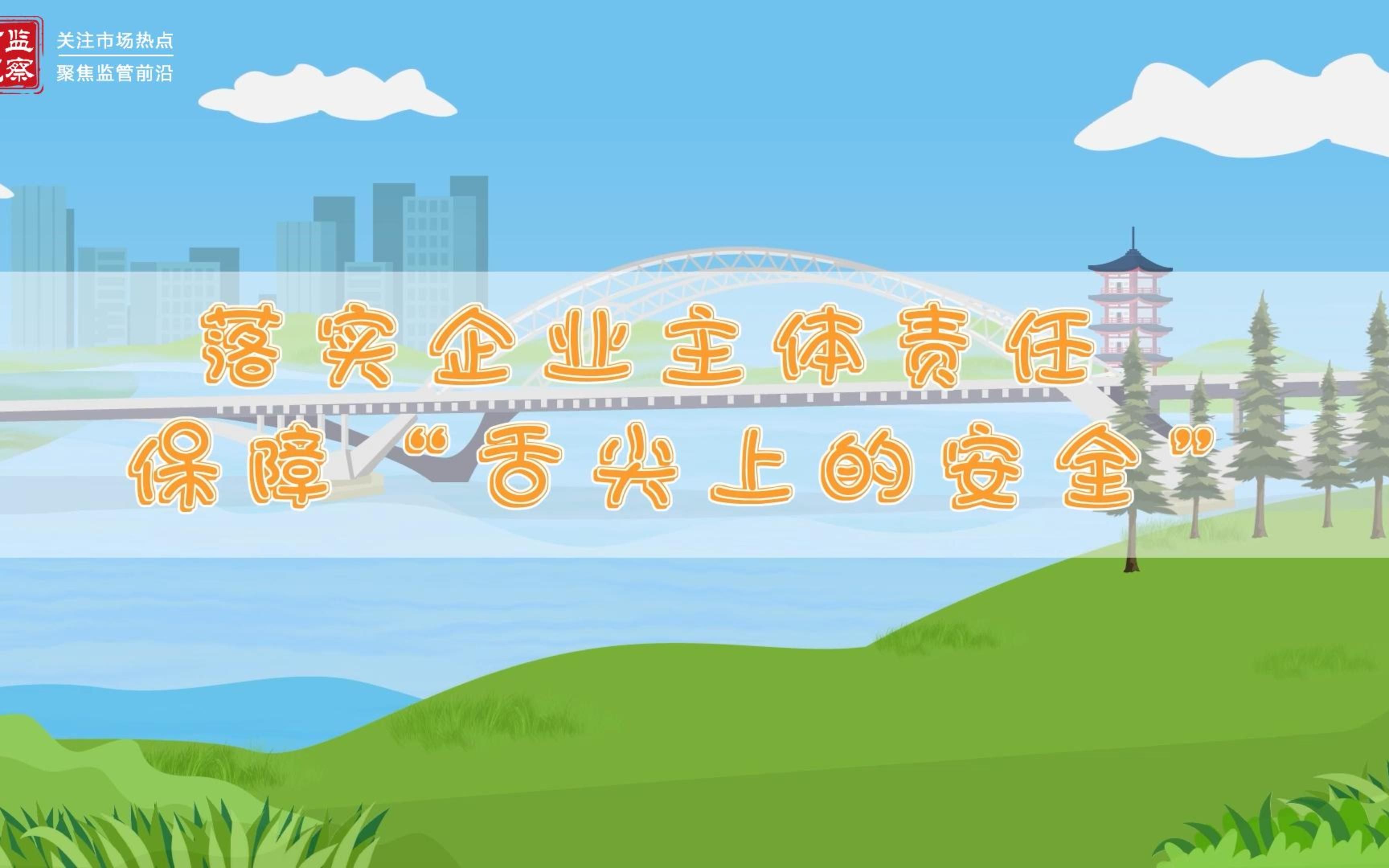 落实企业主体责任 保障“舌尖上的安全”